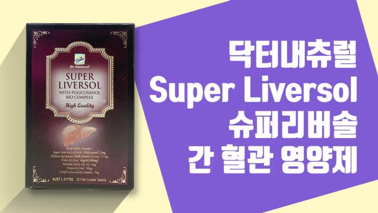 Super Liversol 수퍼리버솔, 슈퍼리버솔 간기능 개선제 : 네이버 블로그