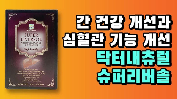 SUPER LIVERSOL 심혈관, 간 기능 개선제 : 네이버 블로그