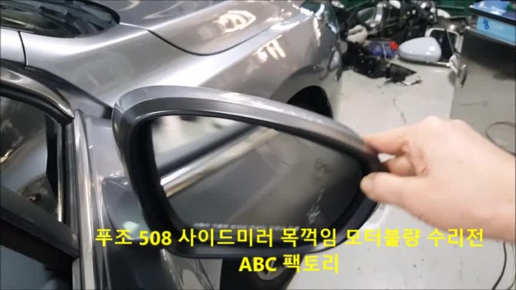 푸조508사이드미러모터수리푸조508사이드미러수리푸조508백미러수리푸조508빽미러수리 네이버 블로그