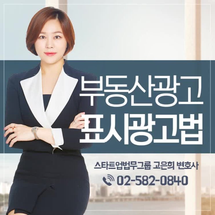 표시광고법위반으로 인한 아파트분양계약해제 계약취소 등 스타트업법무그룹 부동산전담센터 네이버 블로그