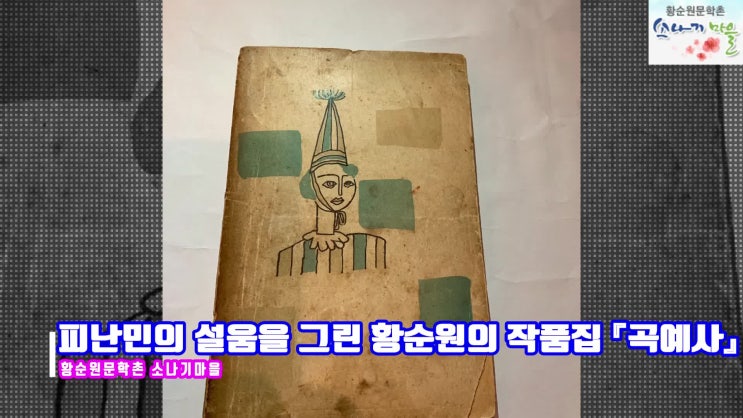 한국문학관협회양평 황순원문학촌 소나기마을 피난민의 설움을 그린 황순원의 작품집 『곡예사』 네이버 블로그