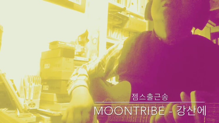 #젬스출근송 #moontribe #강산에 : 네이버 블로그