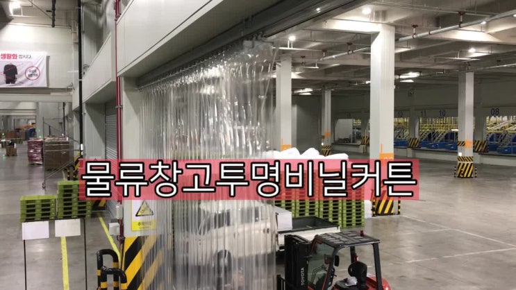 초대형물류창고방풍비닐공사 해충유입방지 먼지유입방지 위생비닐커튼 슬라이딩스트립커튼 접이식레일비닐커튼 방한비닐커튼제작설치 전국비닐커튼제작설치 샤인디자인 네이버 블로그