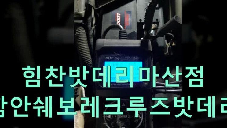 힘찬배터리함안함안군북의령쉐보레크루즈배터리출장교체마산배터리현동배터리진동진북진전배터리경남고성배터리통영배터리진주배터리의령배터리함안군북배터리중리내서삼계배터리