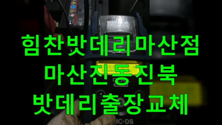 힘찬배터리마산마산진동진북스파크배터리출장교체마산배터리현동배터리진동진북진전배터리경남고성배터리통영배터리진주배터리의령배터리함안군북배터리중리내서삼계배터리마산