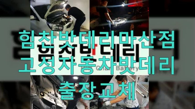 힘찬배터리고성경남고성올뉴모닝배터리출장교체마산배터리현동배터리진동진북진전배터리경남고성배터리통영배터리진주배터리의령배터리함안군북배터리중리내서삼계배터리마산배터리