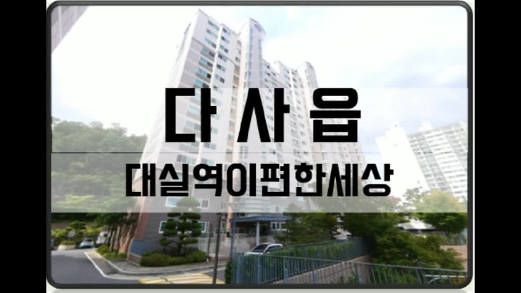 대구달성군아파트경매에 대해 알아보자 다사읍 죽곡리 대실역이편한세상 대구달성군아파트급매 대구달성군부동산 네이버 블로그
