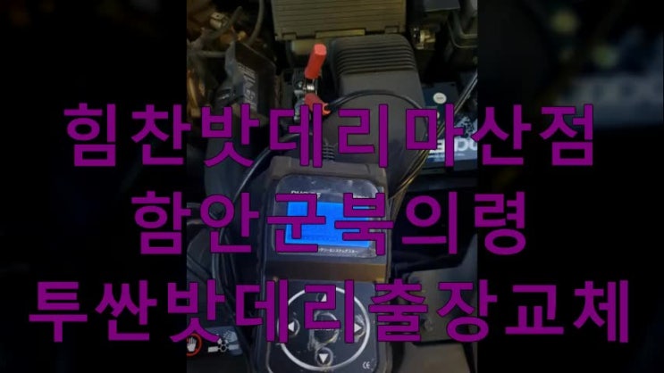 힘찬배터리함안함안군북의령투싼배터리출장교체마산배터리현동배터리진동진북진전배터리경남고성배터리통영배터리진주배터리의령