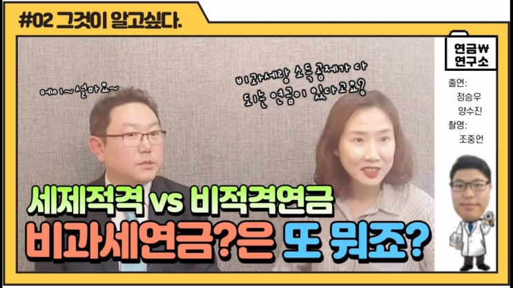 세제적격vs세제비적격 연금의 차이가 뭔가요feat연금연구소 네이버 블로그