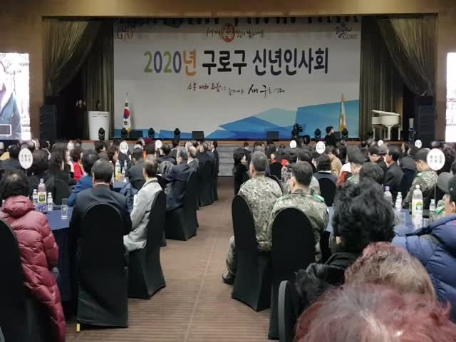 2020년 구로구 신년인사회(2020. 1. 10.) 참석 : 네이버 블로그