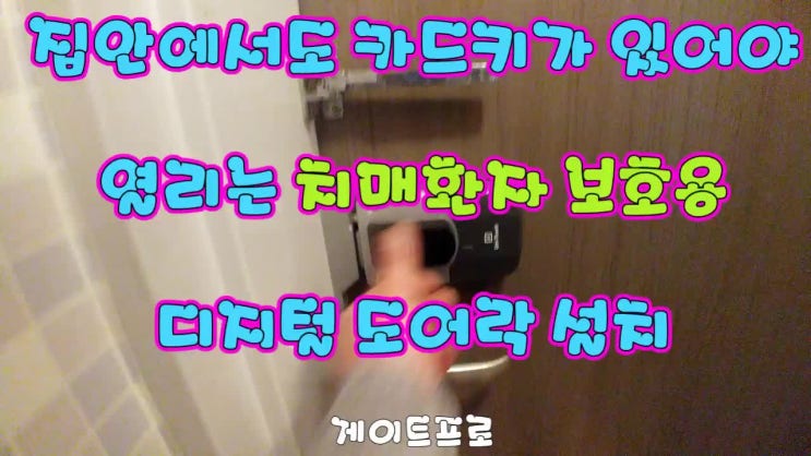 집안에서도 카드키가 있어야 열리는 치매환자 보호용 양방향 디지털 도어락 네이버 블로그