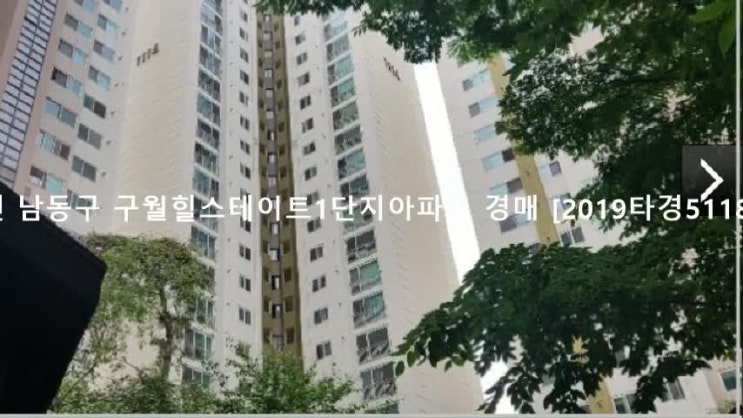 인천 남동구 구월동 인천시청역 더블역세권 구월힐스테이트1단지아파트롯데캐슬골드 법원경매물건 2019타경511804 전용면적