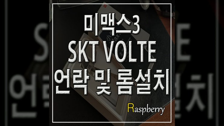 미맥스(MIMAX3) SKT VOLTE패치/언락/롬설치 : 네이버 블로그