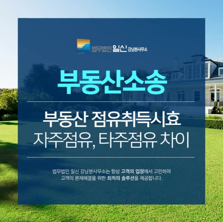 부동산 점유취득시효 관련 분쟁무단점유 자주점유 타주점유의 차이 소유권이전등기 말소청구소송 알아보기 네이버 블로그