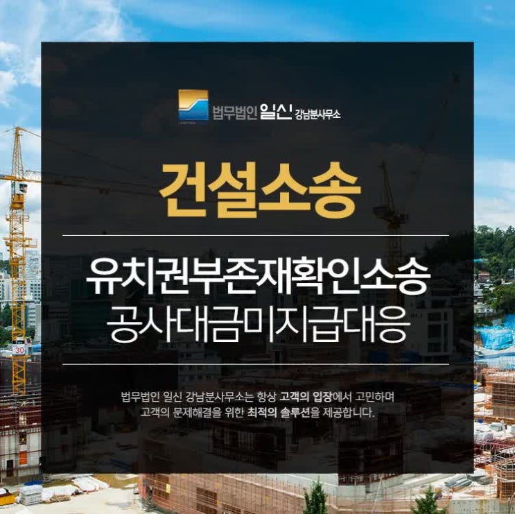 공사대금 관련 유치권 행사 및 유치권부존재확인소송허위유치권 대응 건축공학전공 변호사와 함께 네이버 블로그