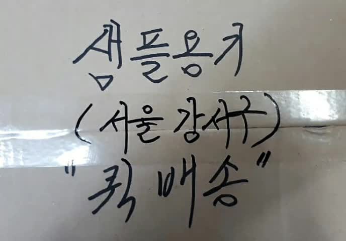 88번째샘플용기서울 강서 퀵배송 발송 충정로충북제천 방산가락시장 일회용용기 일회용기 반조리식품 반찬샐러드사각원형도시락배달펄프컵과일용기 반찬용기전문
