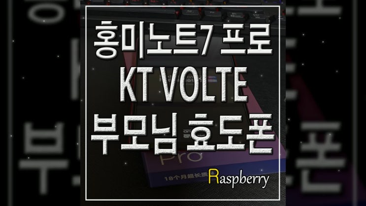 홍미노트7PRO 언락/롬설치/KT VOLTE패치/효도폰 : 네이버 블로그