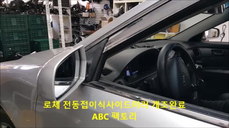 로체전동접이식사이드미러개조로체사이드미러전동개조로체 백미러전동개조로체수동 사이드미러를 자동접이 사이드미러로 교체작업