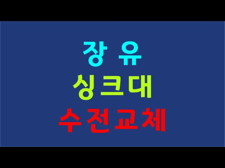 장유율하 싱크대수전교체 어디가 제일 최고 Ft 율하중앙하이츠 장유씽크대수전교체 저렴한 곳은 김해 장유 창원 양산 명지