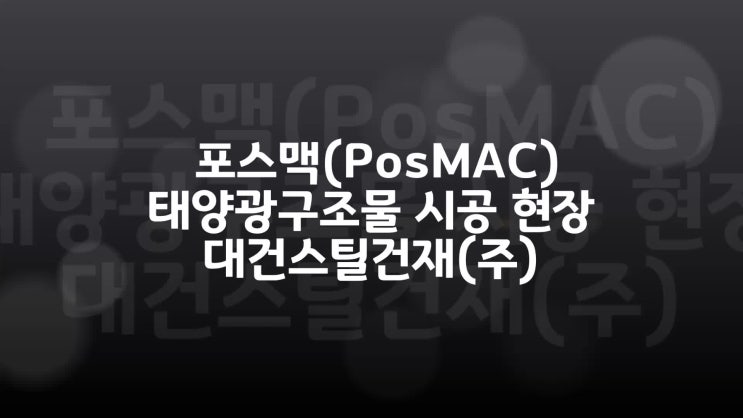 포스맥(PosMAC) 태양광 구조물 시공 현장 : 네이버 블로그