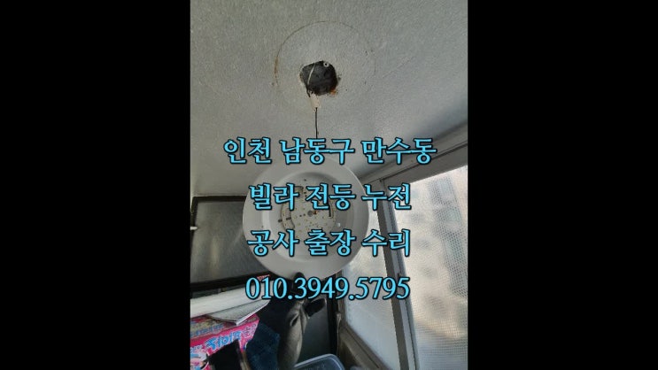 인천광역시 남동구 만수동 아파트 전기 고장 전등 누전 공사 출장 수리 네이버 블로그