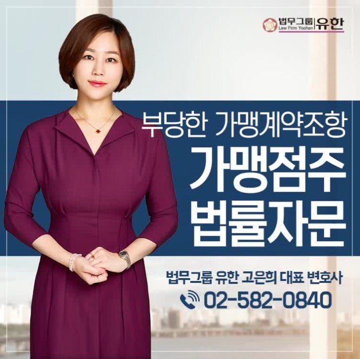 부당한 프랜차이즈 가맹계약 조항 변경 프랜차이즈 변호사의 도움으로일방적인 가맹계약 해지 과도한 위약금 등 고은희 변호사