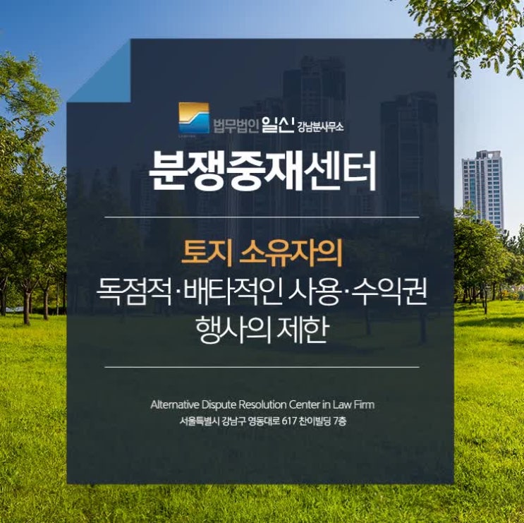 토지분쟁 변호사 토지 소유자의 독점적·배타적인 사용·수익권 행사의 제한시설물철거 및 토지인도청구의 소 부동산 분쟁중재