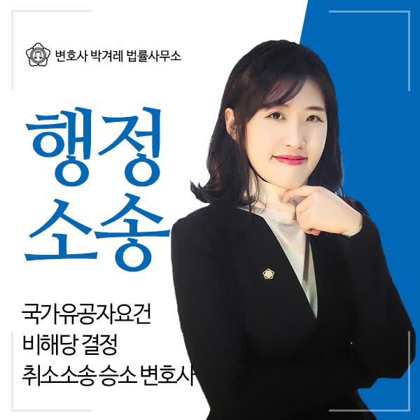 국가유공자요건 비해당결정 통지서를 받으셨다면 보훈보상대상자 국가유공자의 차이 취소소송 승소사례 변호사 네이버 블로그