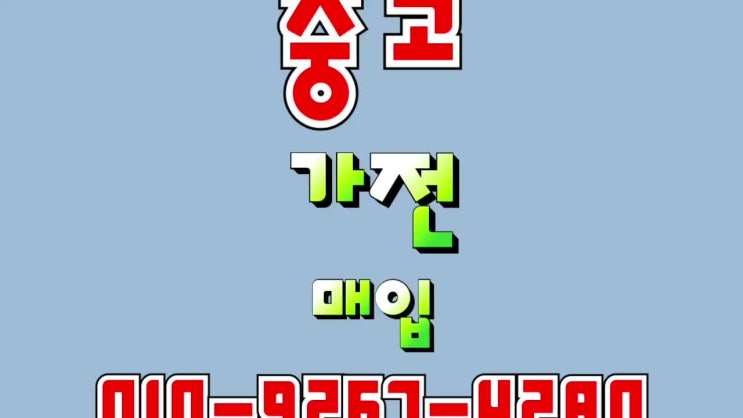 성남 분당재활용센터 중고가전 냉장고 전기건조기 에어컨 티비 매입 완료 네이버 블로그