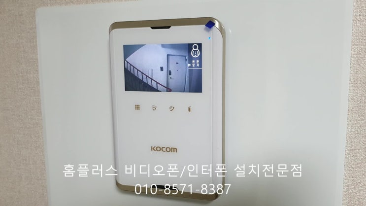 대구북구 동천동 칠곡화성타운2차아파트 비디오폰 인터폰교체작업 코콤KCV-R431E 아날로그비디오폰 : 네이버 블로그