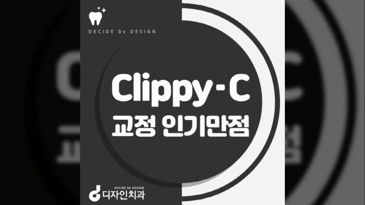노원치과교정 Clippy-C 인기만점! : 네이버 블로그
