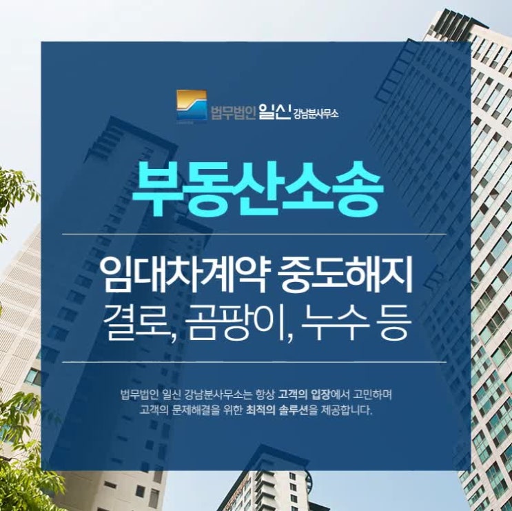 임대인의 수선의무 불이행으로 인한 임대차계약누수곰팡이결로 중도해지 건축학 전공 서울강남 부동산변호사 네이버 블로그