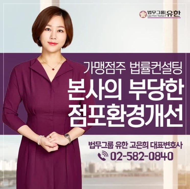 프랜차이즈 가맹계약 본사의 부당한 점포환경개선인테리어 리뉴얼 이전·확장 등 가맹사업법 고은희 대표 변호사 네이버 블로그