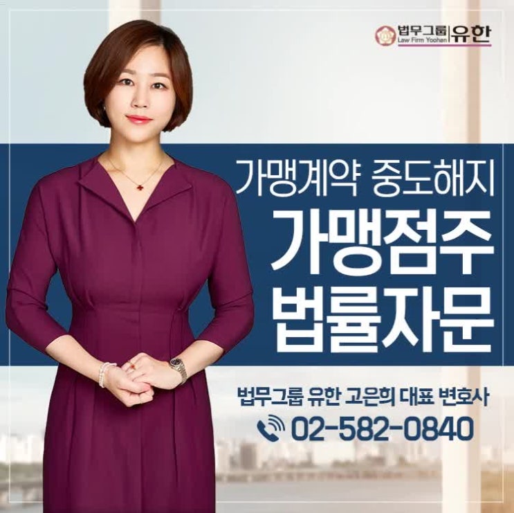 프랜차이즈 가맹계약 중도해지 위약금 부당하게 과도하다면 손해배상액 감액 가맹사업법 변호사 고은희 대표 변호사