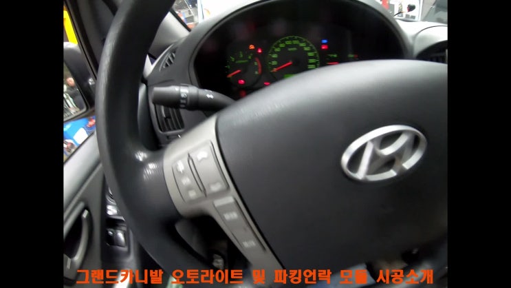 그랜드스타렉스 자동차유리 교체 전문점에서 오토라이트 P언락 파킹모듈 락폴딩시공 하이패스룸미러 후진시 자동 비상등 깜빡이