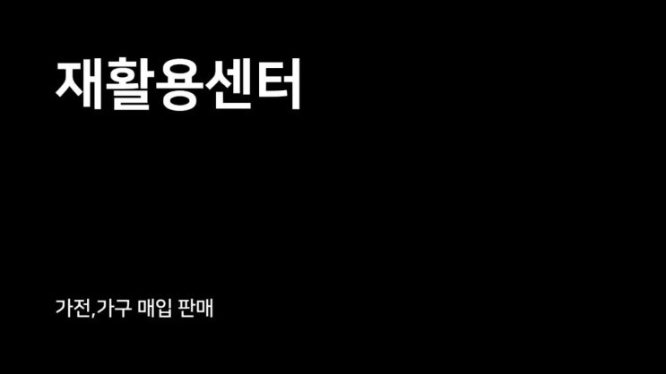 인천 청라중고가전 냉장고 세탁기 에어컨 Tv 건조기 침대 매입 수거 네이버 블로그