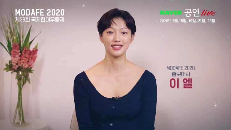 [5/24(일) 오후 3시 생중계] MODAFE 2020 제 39회 국제현대무용제 온라인 생중계 : 네이버 블로그