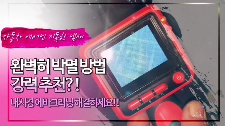 성남 분당 출장 아반떼 에바크리닝 에어컨 곰팡이 냄새 제거 네이버 블로그