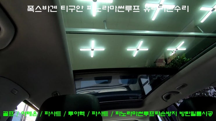 폭스바겐 티구안 파노라마썬루프 무빙 글라스교체작업 Bmw 5시리즈 선루프 레일수리 및 썬루프 유리깨짐 파손방지 열차단방탄필림