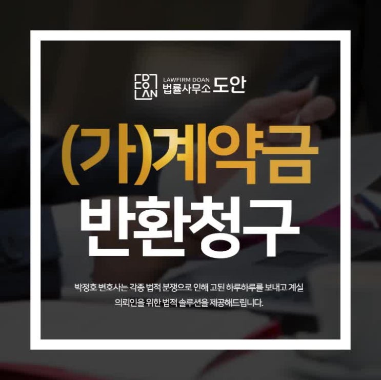 부동산계약파기취소 시 가계약금 계약금 반환 배상배액 적용될까 천안대전평택민사전문변호사 네이버 블로그