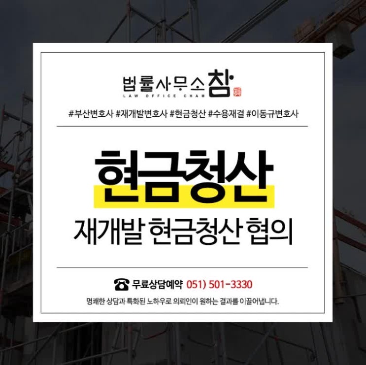재개발현금청산 수용재결과 행정소송을 거쳐 증액해야절차 협의기간 등 부산김해창원양산재개발변호사 부동산전문변호사