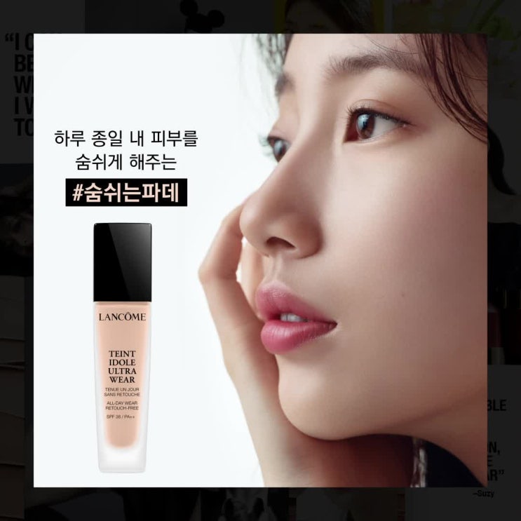 수지가 사용한 지속력 좋은 파운데이션 랑콤 뗑 이돌 롱라스팅 파데 추천 네이버 블로그