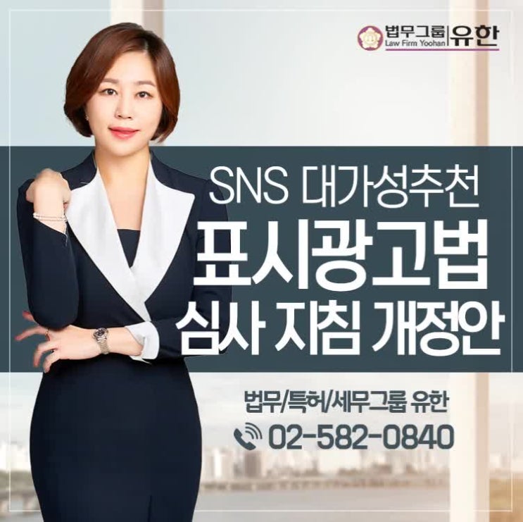 Sns광고대가성 추천후기 표시광고법 위반 주의 표시광고심사지침개정안 9월1일부터 시행 공정거래해결센터 법무특허세무