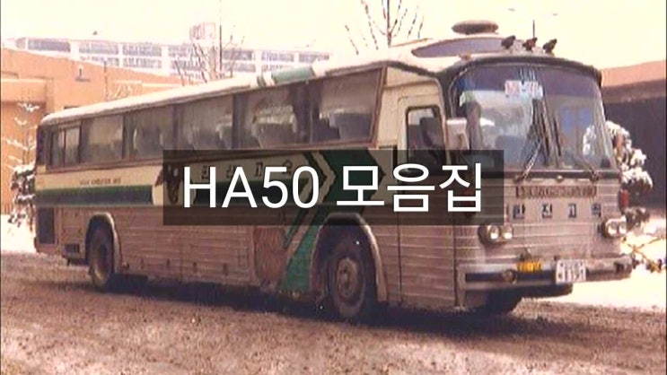 동아 HA50 모음집 : 네이버 블로그