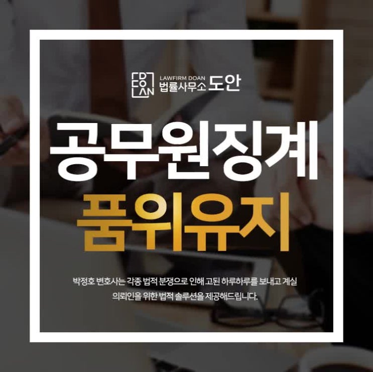 국가공무원법 품위유지 의무 위반 등으로 인한 징계 천안평택 행정소송변호사 공무원 징계 소청심사 법률상담 네이버 블로그