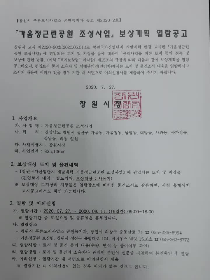창원 가음정근린공원 조성사업 보상계획 열람공고 공원일몰제 보상 Lh 31년 경력 박재현 행정사 네이버 블로그