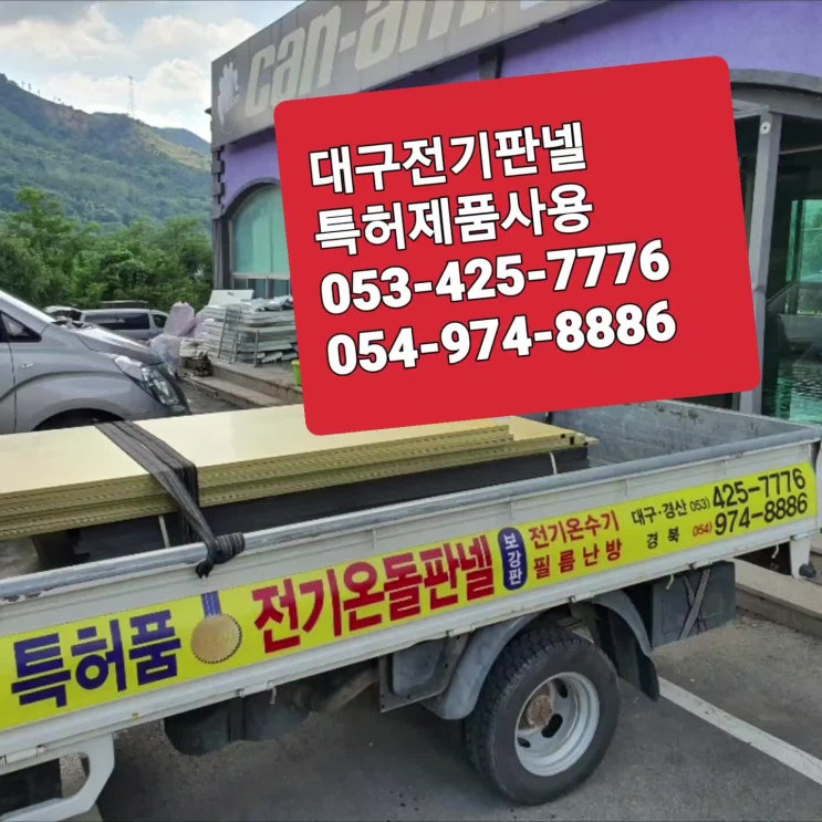 대구전기판넬 특허제품전기판넬시공동영상입니다 온돌문화전기판넬 최저가판매 시공 고강도플라스틱보강판내장된 특허품전기판넬사용하세요