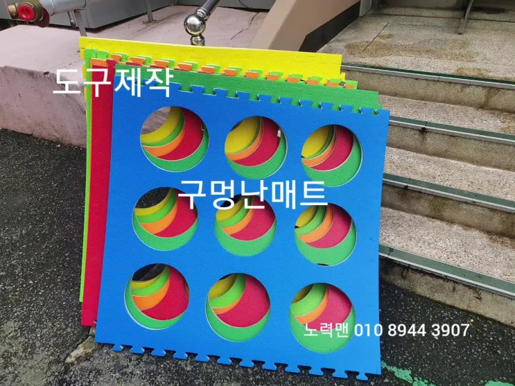 유아체육도구 유아교구개발 아이디어 아이템 벌집매트 구멍난매트 원형판 링 스폰지막대기 네이버 블로그