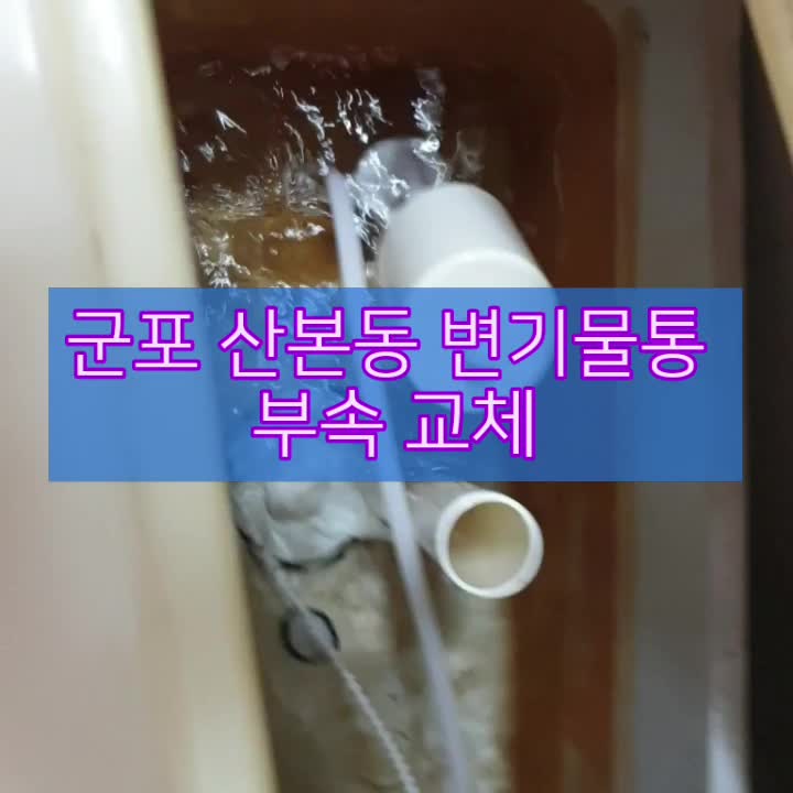 군포 산본동 금정동 변기 물통 부속 수리 교체 전문 네이버 블로그