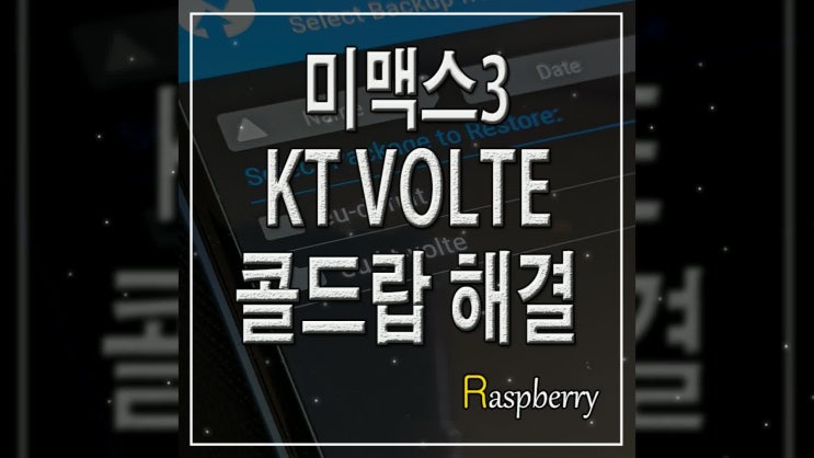 미맥스(MIMAX3) KT_VOLTE패치(알뜰폰) : 네이버 블로그